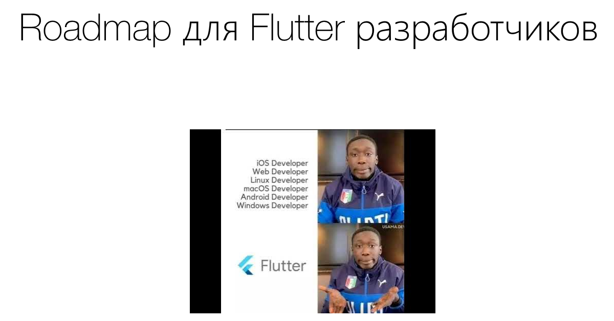 Roadmap для Flutter разработчиков — bool.dev