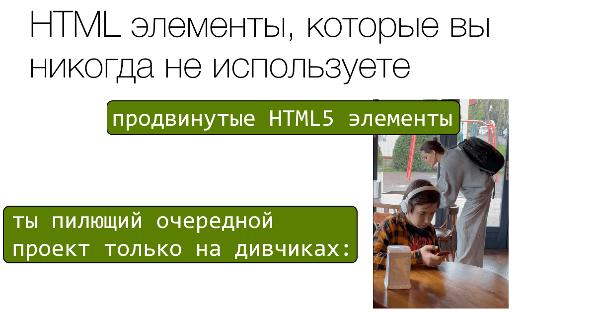 HTML элементы, которые вы никогда не используете — bool.dev
