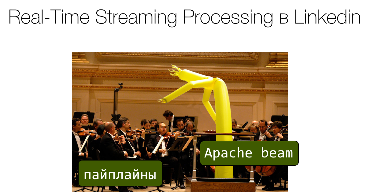 Обзор архитектуры: Real-Time Streaming Processing в Linkedin — bool.dev