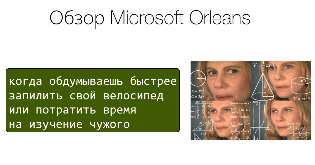 Обзор Microsoft Orleans — bool.dev