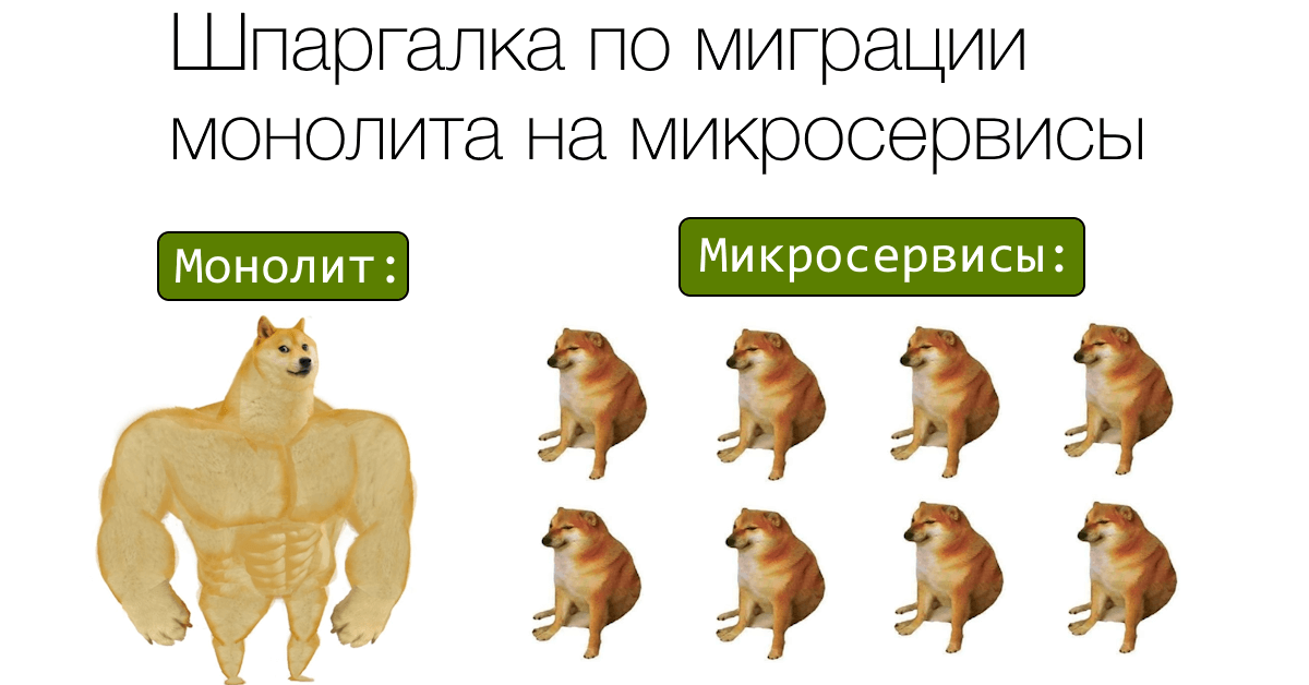 Шпаргалка по миграции монолита на микросервисы — bool.dev