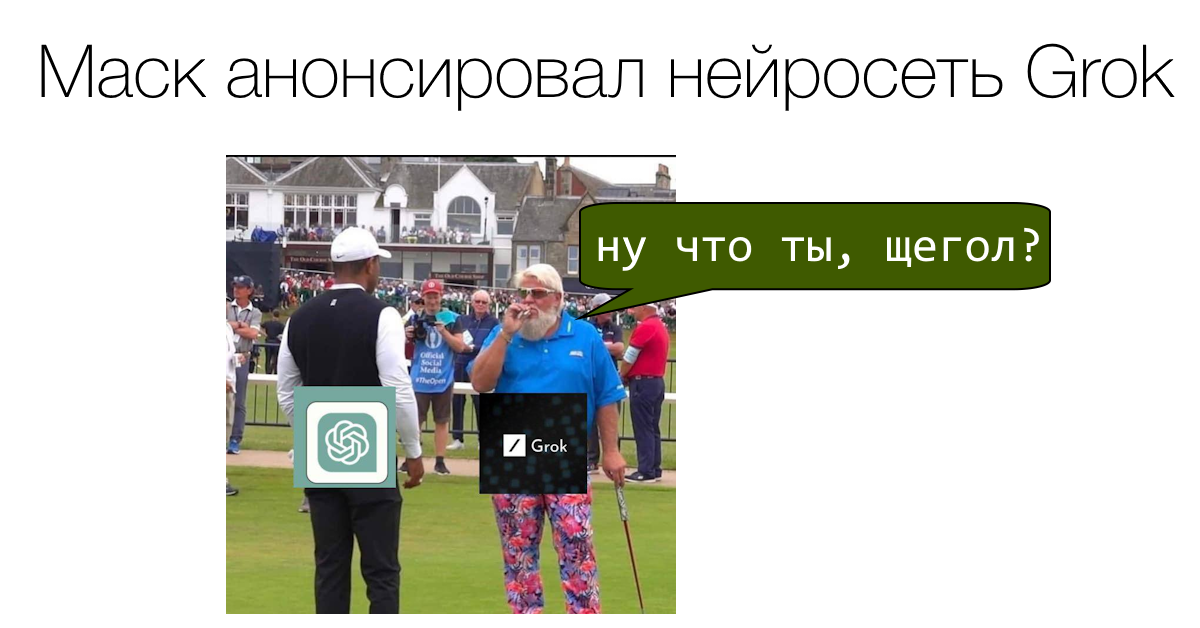 Илон Маск анонсировал нейросеть Grok — bool.dev