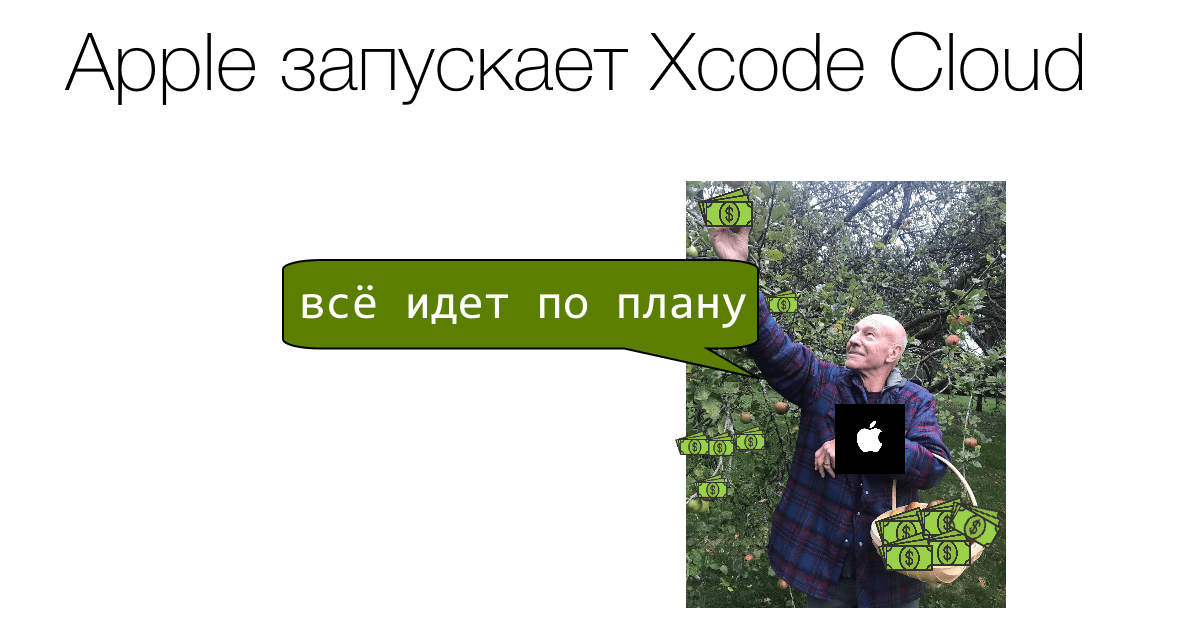 Apple запускает Xcode Cloud — bool.dev