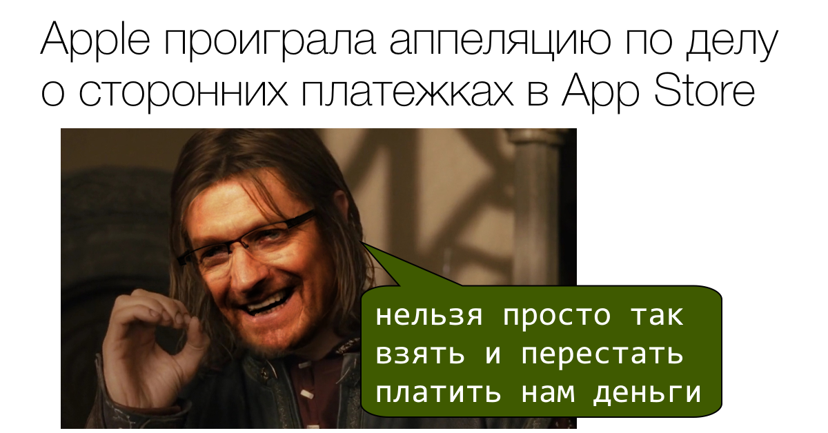Apple проиграла апелляцию по делу о сторонних платежках в App Store ...