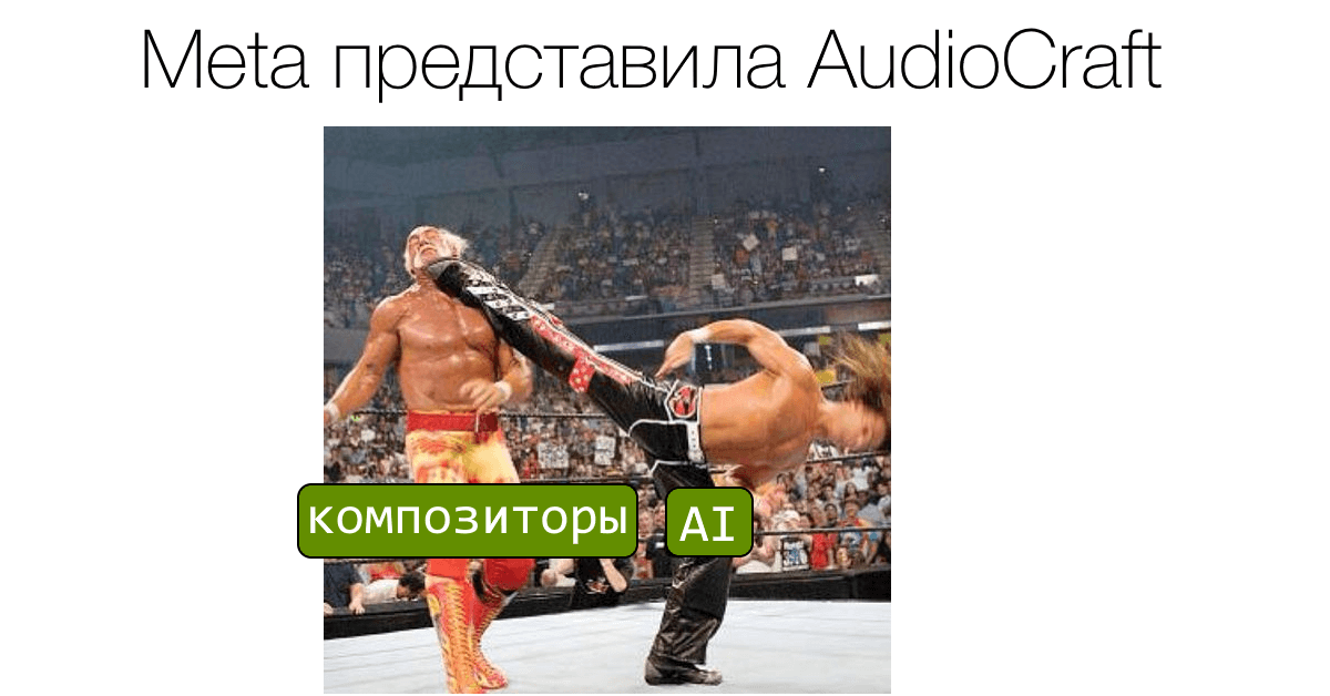 Meta представила AudioCraft — bool.dev