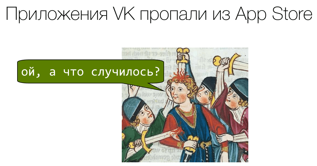 Приложения VK пропали из App Store — bool.dev