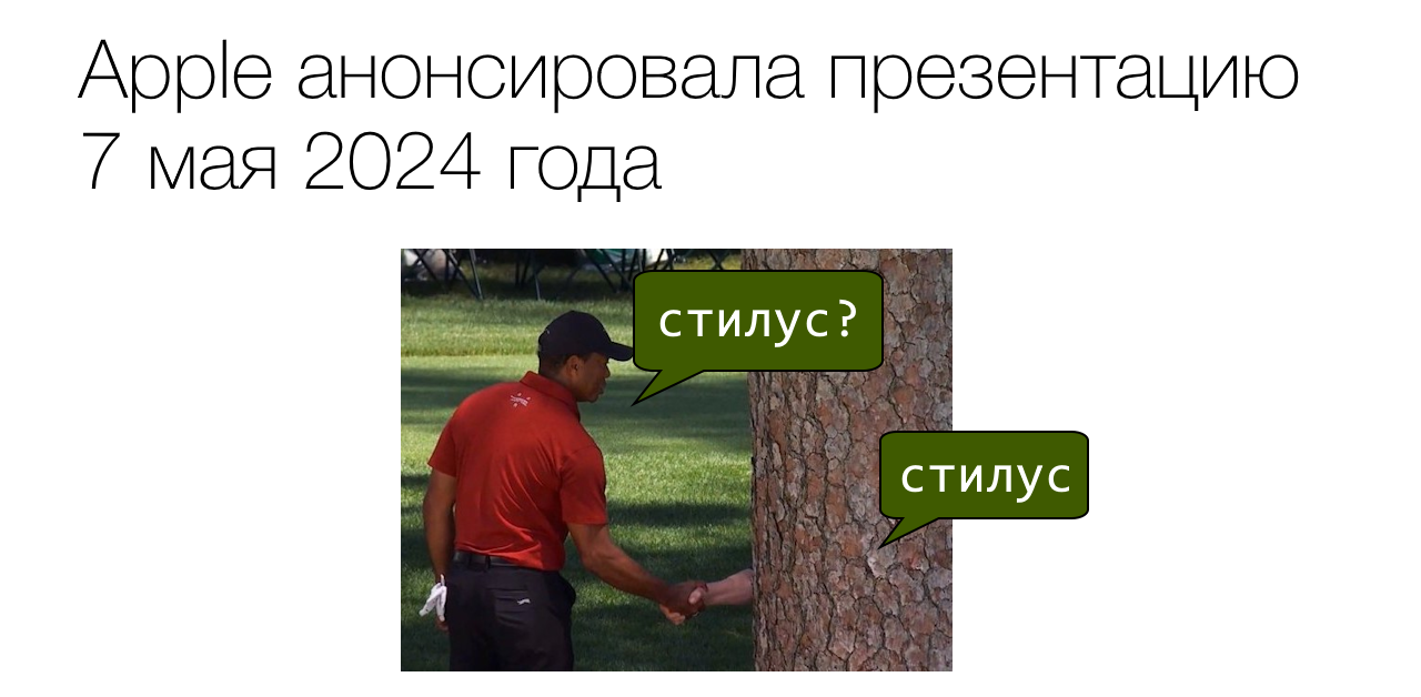 Apple анонсировала презентацию 7 мая 2024 года — bool.dev