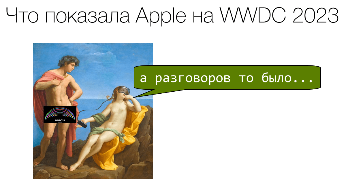 Что показала Apple на WWDC 2023 — bool.dev